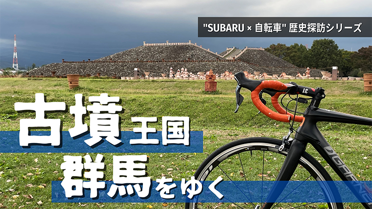 スバリストなサイクルライフ