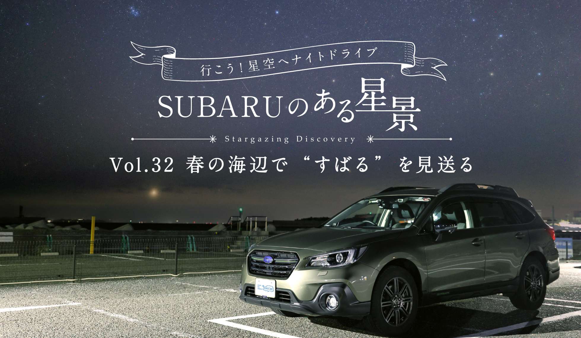 すばる星空倶楽部 | SUBARU WEB COMMUNITY
