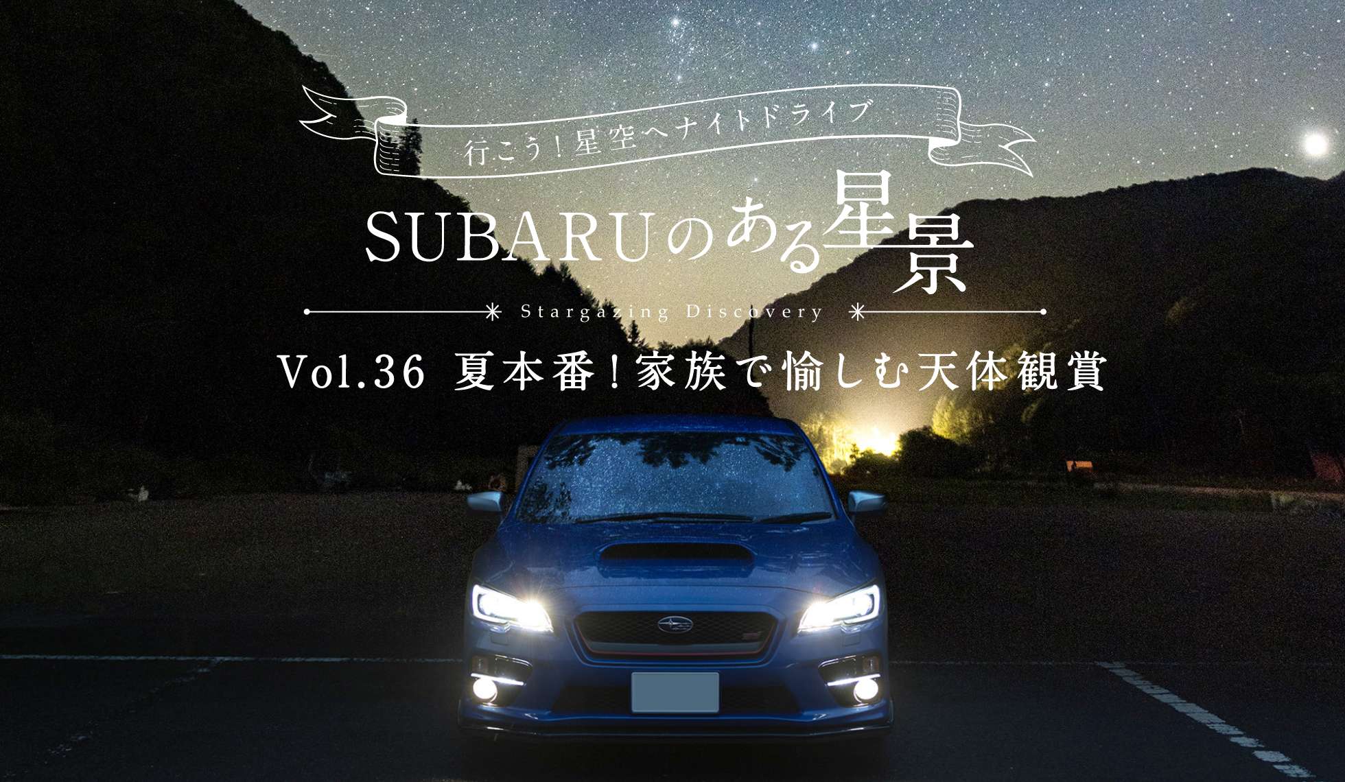 すばる星空倶楽部 | SUBARU WEB COMMUNITY