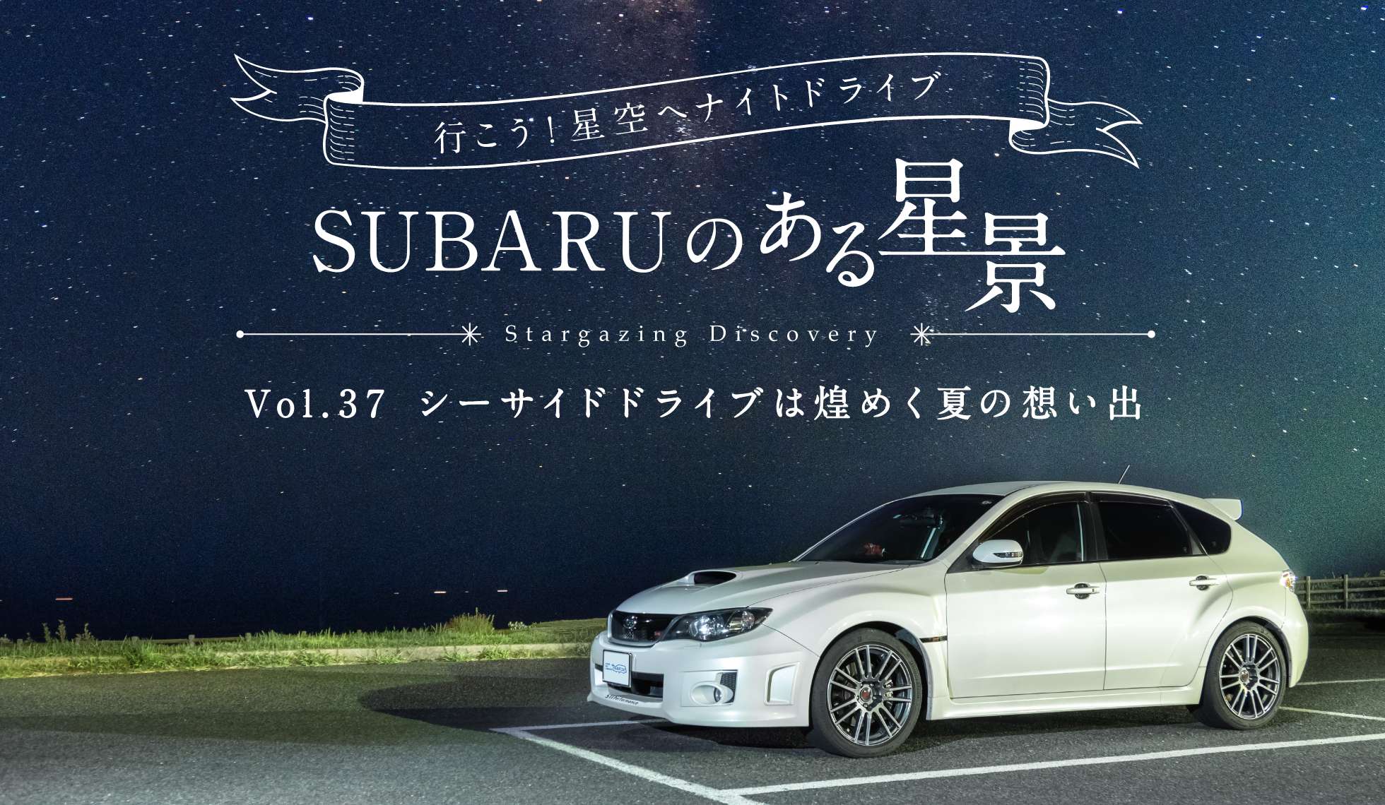 すばる星空倶楽部 | SUBARU WEB COMMUNITY